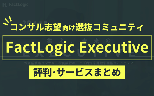 【FactLogic Executiveの評判は？】サービス内容3つ | メリット・デメリット,選考内容も | 就活の教科書 | 新卒大学生向け就職活動サイト
